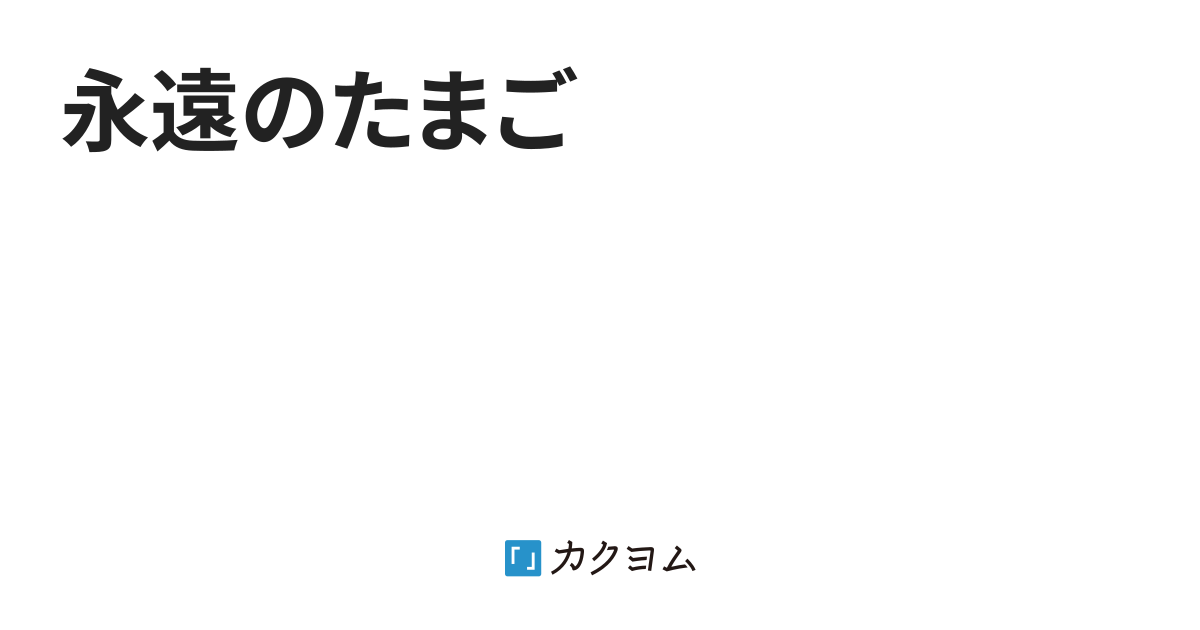 永遠のたまご（arup） カクヨム
