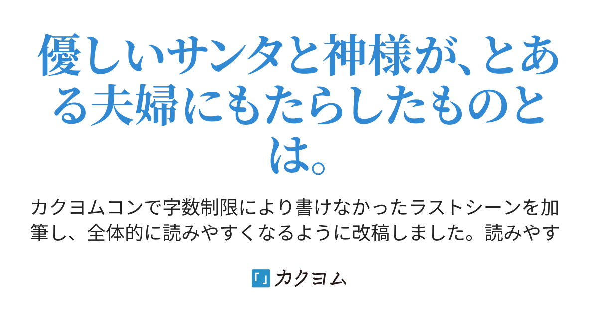 【3thこえけん】神様がくれた時間 ~クリスマスイブの奇跡~(マクスウェルの仔猫) カクヨム