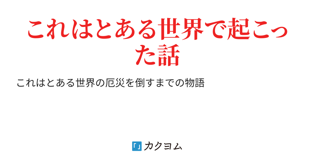 とある昔の物語(和魚語り) カクヨム