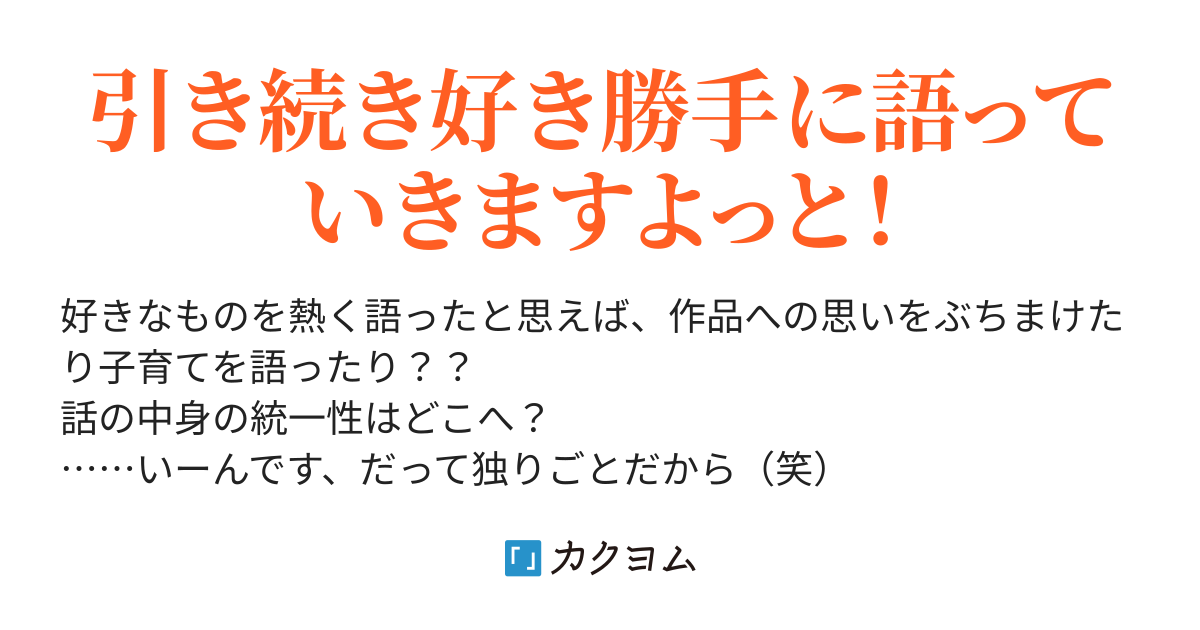 カクヨムコンお疲れ様でした!! 夜明けの独りごと2【という名のブログ】(🐺東雲 晴加🌞) カクヨム