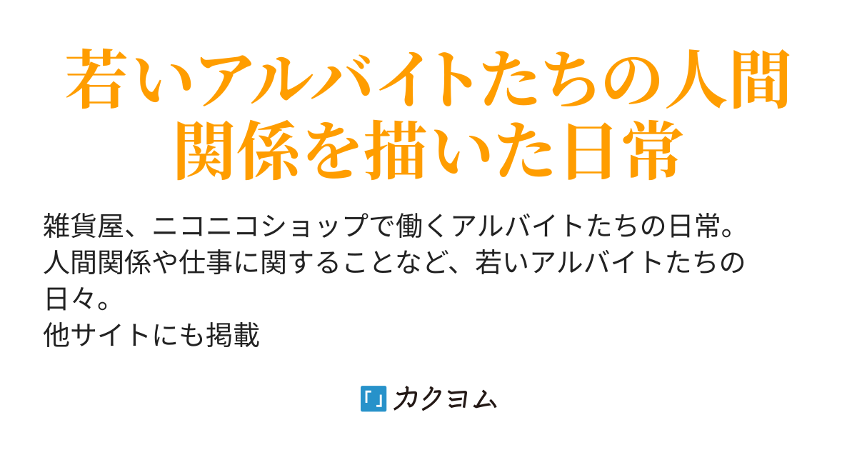ニコニコショップのアルバイトたち（円寺える） カクヨム
