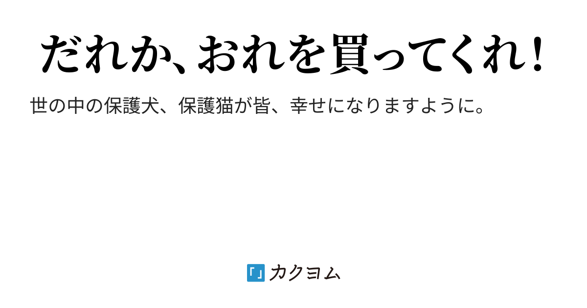 売れ残りのポメラニアン（夢水 四季） カクヨム