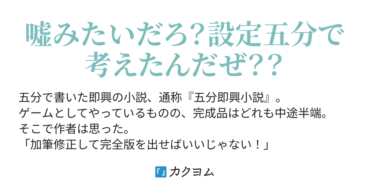 五分でソウゾウした物語（チェンカ1159 ） カクヨム