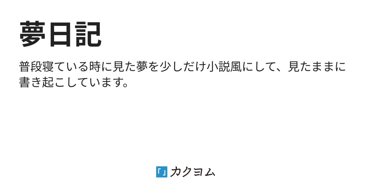 夢日記（雨降らせます） カクヨム