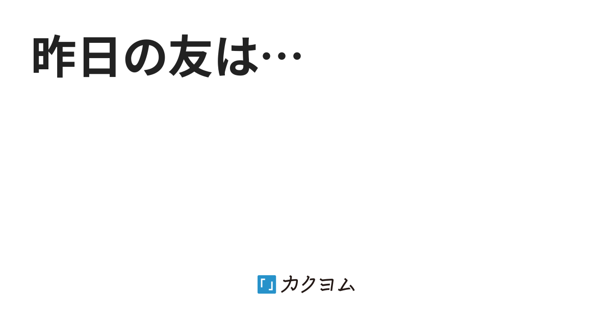 昨日の友は（晁衡） カクヨム