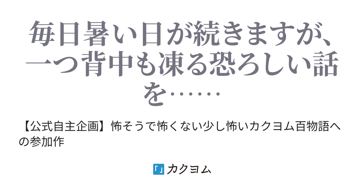 真夏の夜の悪夢（新巻へもん） カクヨム
