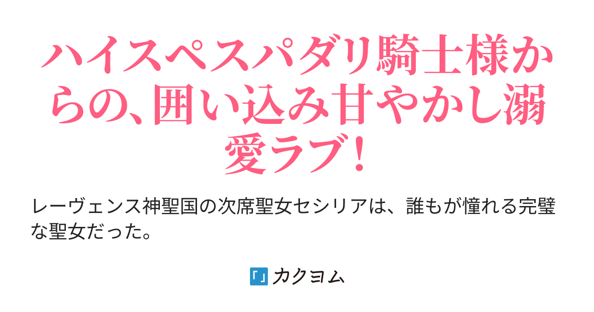 みなさま憧れの完璧聖女ですが、仕事以外ふわふわ女子であることが副団長様にバレてしまいました(遠都衣(とお とい)) カクヨム