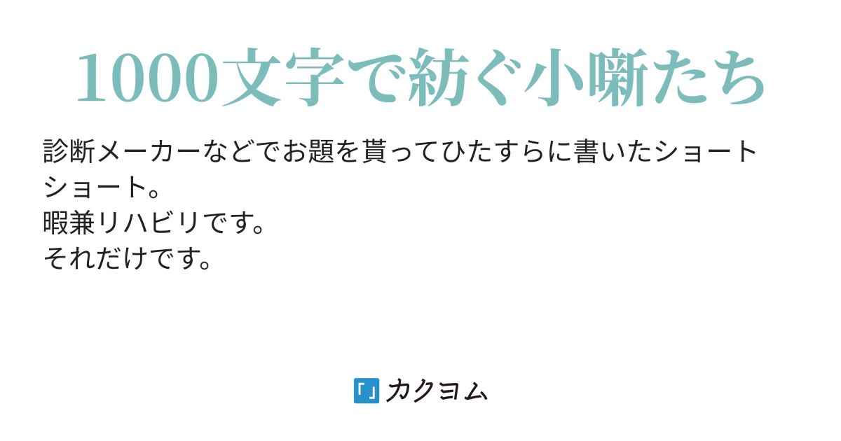 1000文字小説(水硝子) カクヨム