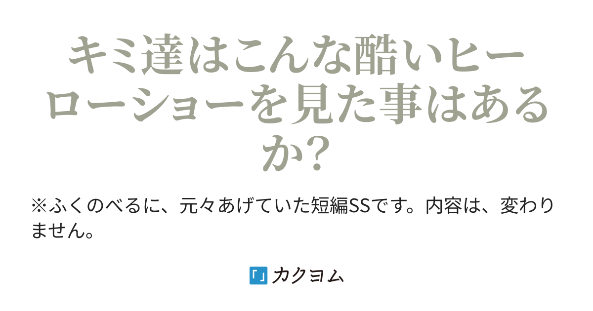 逃走戦隊バックレタインジャー(めいき~) カクヨム