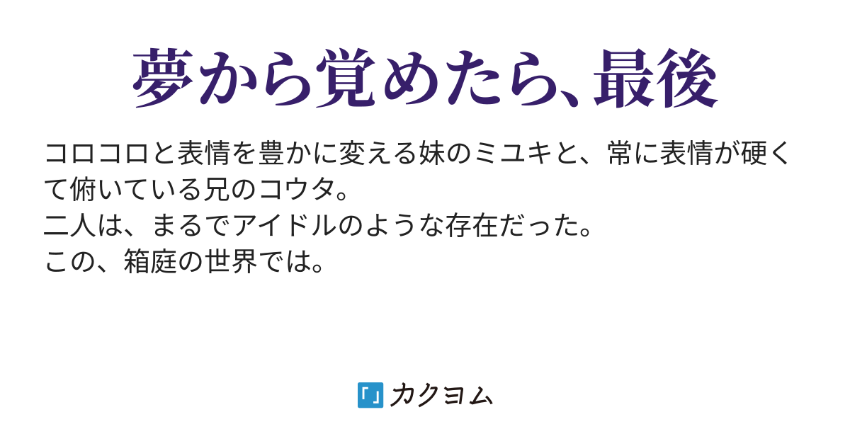 箱庭のアイドル（葉月 陸公） カクヨム