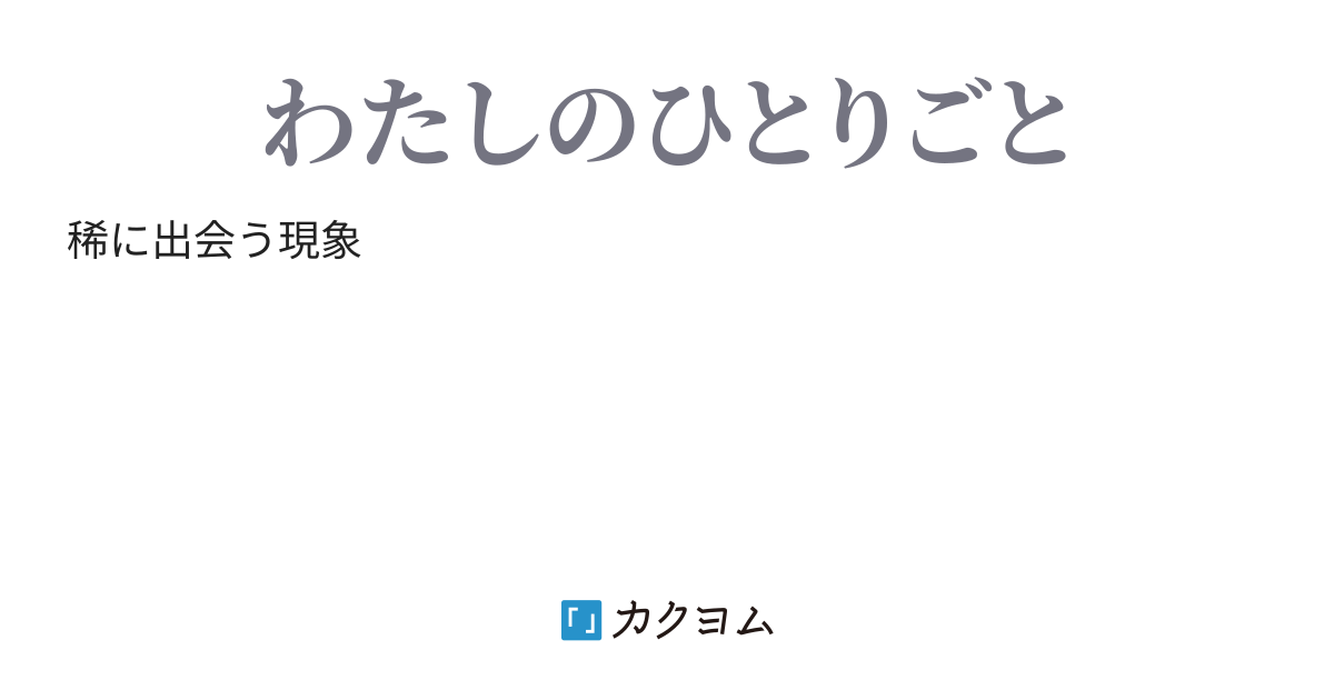 恐怖心(為) カクヨム