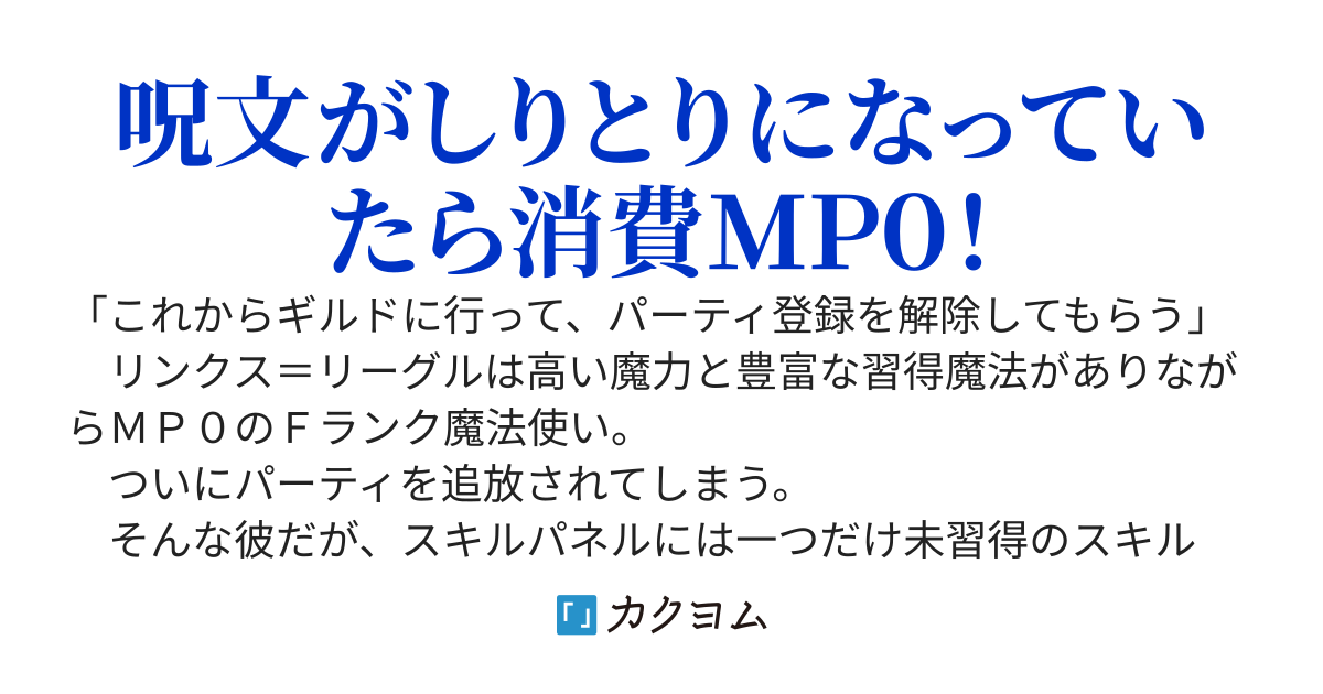 MP0のFランク魔法使い、ユニークスキル「しりとり魔法」を覚えたらSSSランクに！ ～ 最速連撃と継戦能力で無双する最強の魔法使い～（隘路（兄 ...