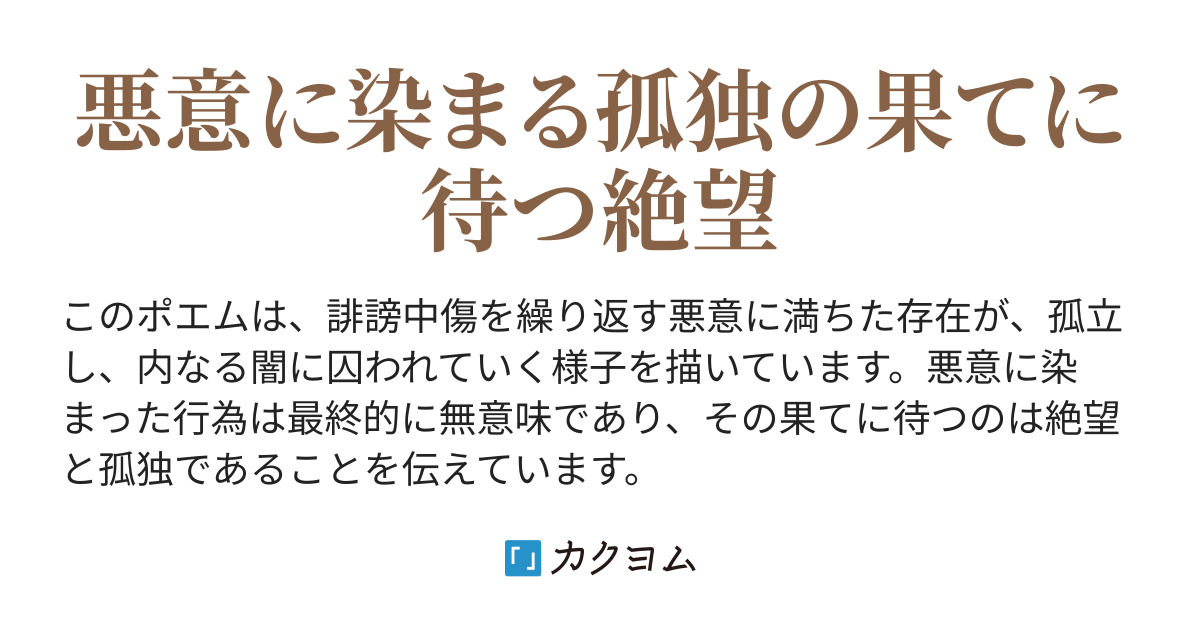 孤独の魔物（ポエム）（星咲 紗和（ほしざき さわ） ） カクヨム