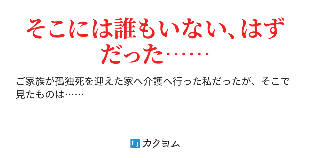 誰もいない家(タカナシ) カクヨム