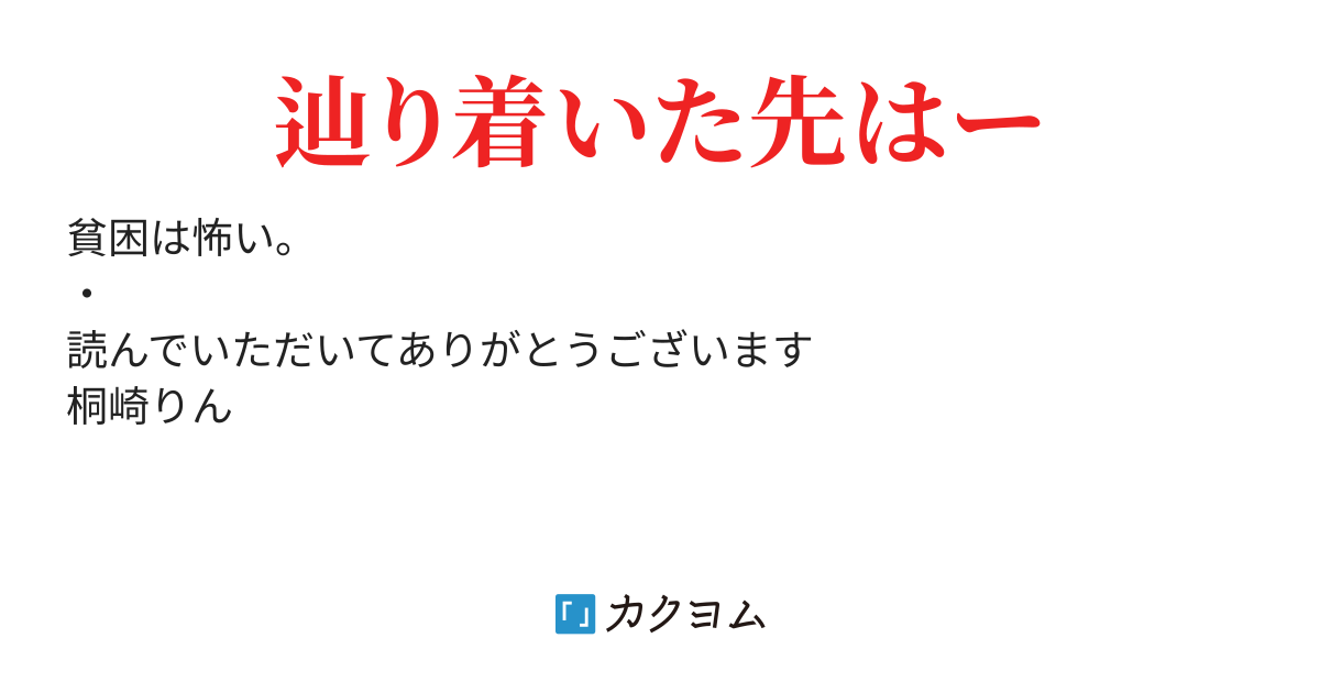 エスケープ(桐崎りん) カクヨム