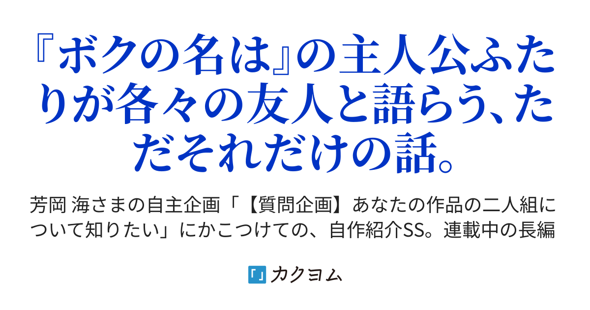 二組のふたり組み【『ボクの名は』インターミッション】(深海くじら🐋『ボクの名は』連載中💕) カクヨム