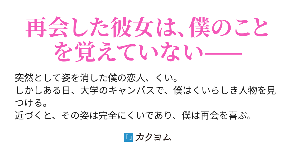 いつかやっと忘れて（水無月うみ） カクヨム