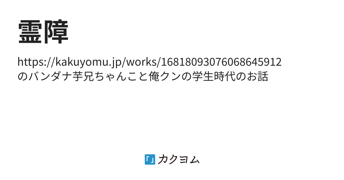 霊障(あか りくこ) カクヨム