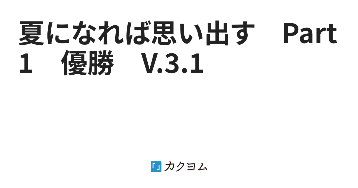 夏になれば思い出す Part 1 優勝 V31（masatohiraguri） カクヨム