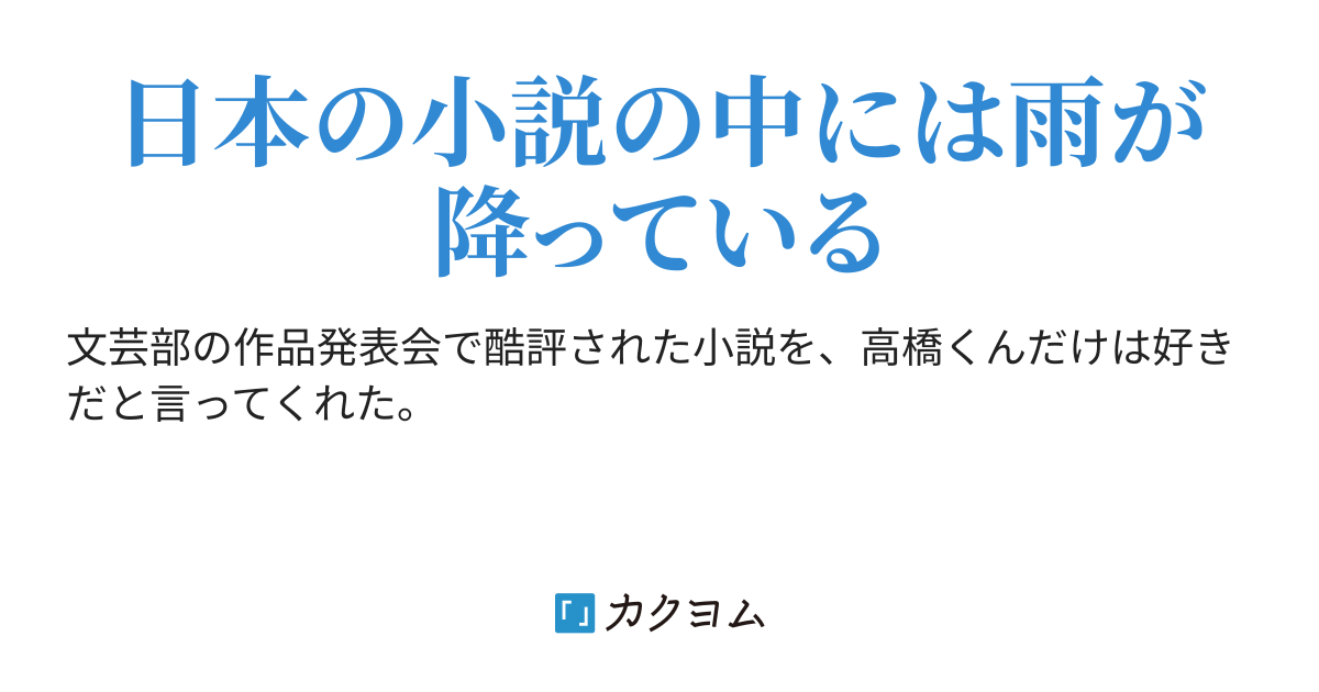 小説の中に降る雨(ゆう) カクヨム