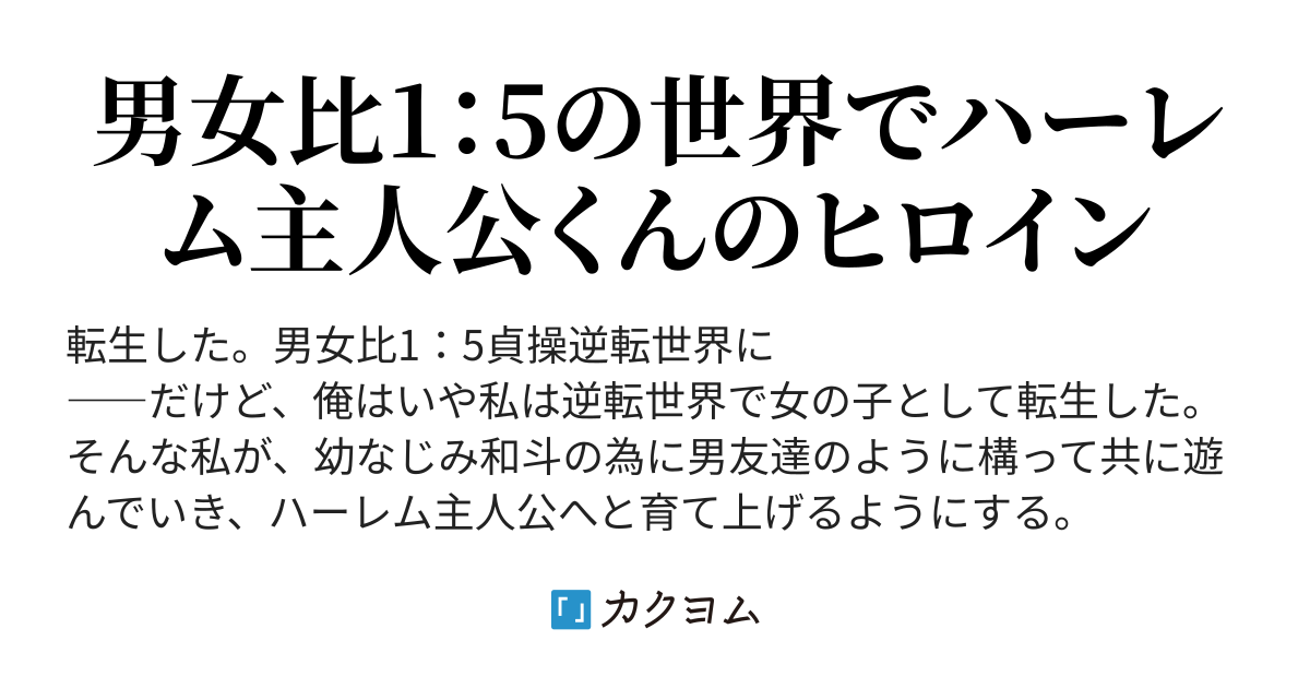 貞操概念逆転世界で俺(私)が幼馴染のメインヒロインになるまで(肇真 りか) カクヨム