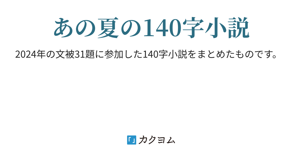 140字小説（文被31題参加作）（2024）（夕緋） カクヨム