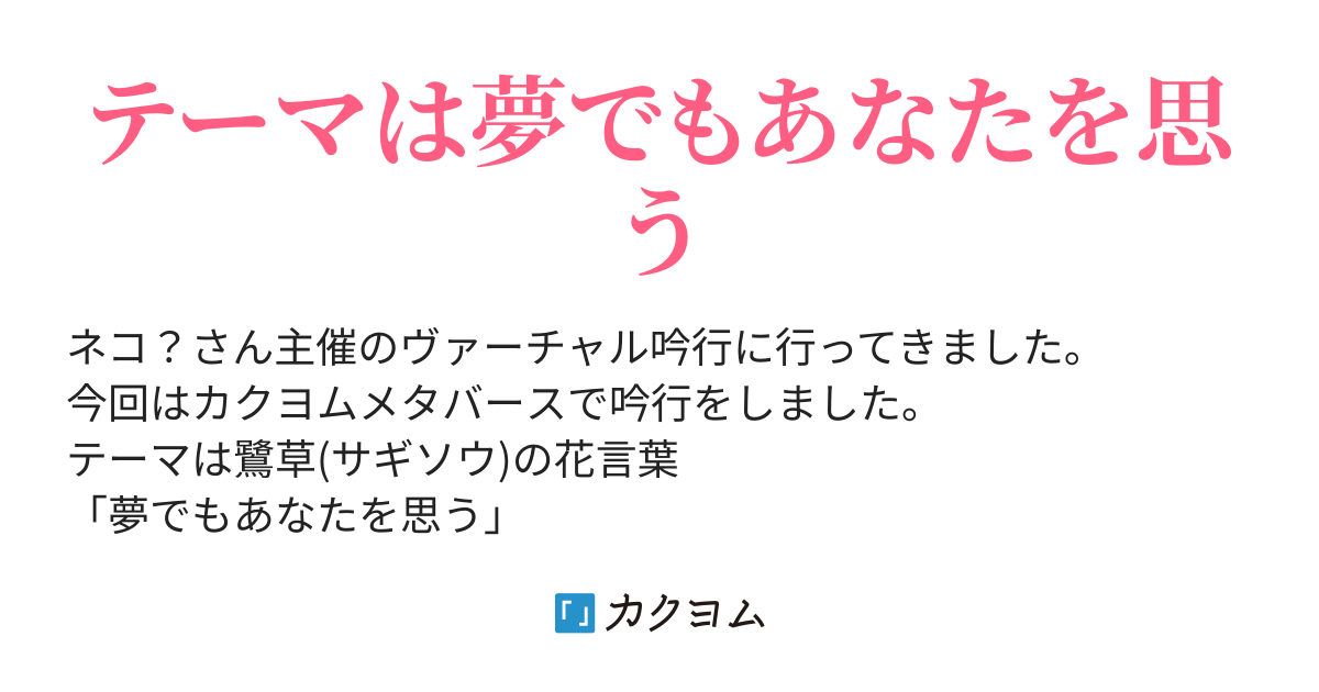 祖母の夢 鷺草は空高く飛ぶ 第2回みんなでヴァーチャル吟行！に参加しました！ （星一悟） カクヨム