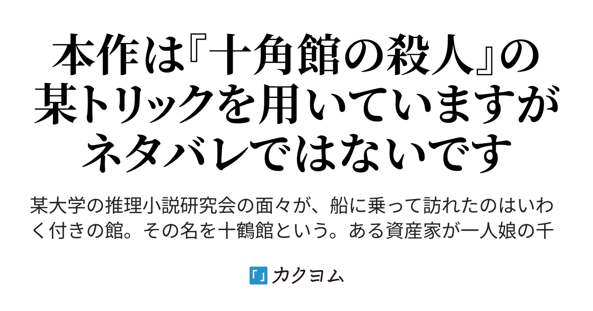 十鶴館の殺人”――テン・リトル・ミステリマニア（小石原淳） カクヨム