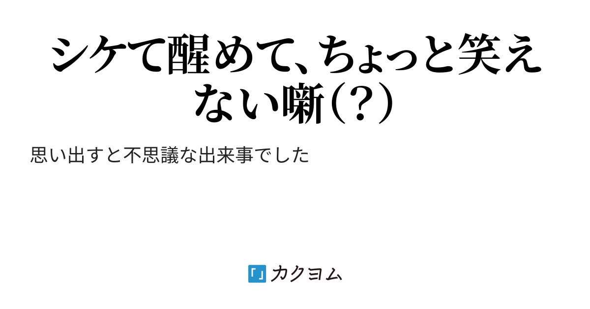 マジ、シケル（slick） カクヨム