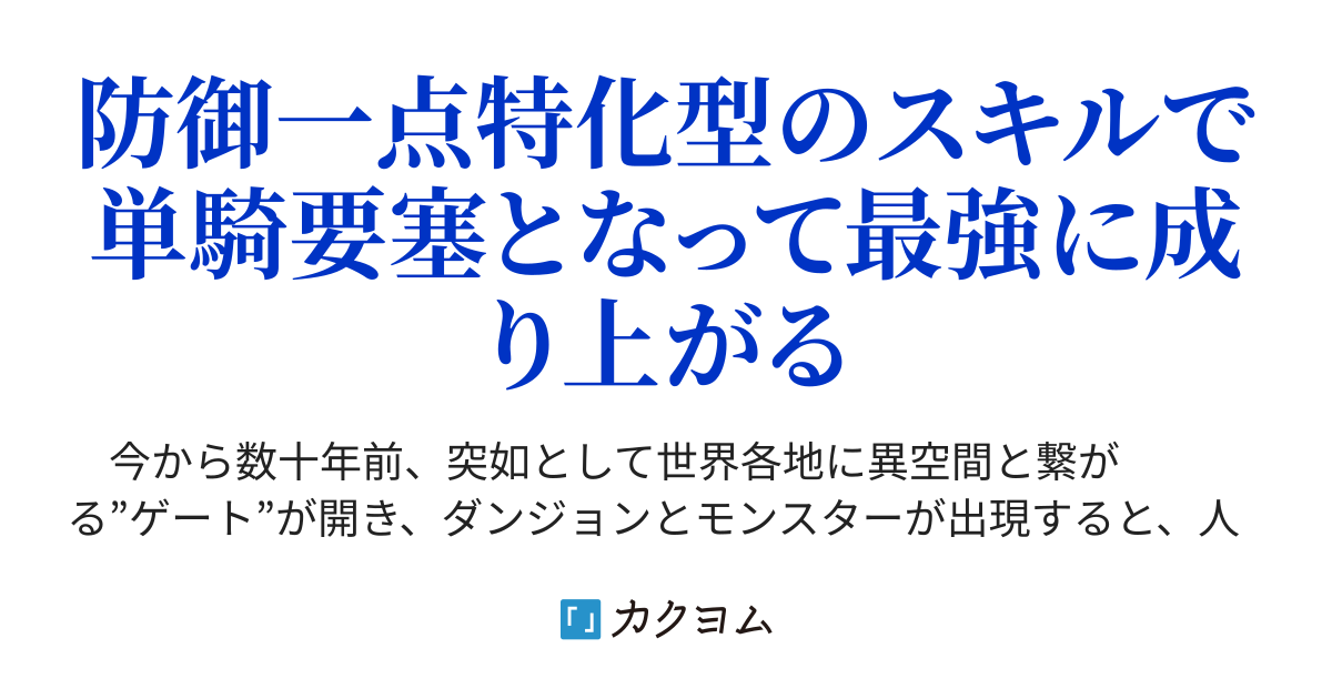 学校一落ちこぼれの俺が盾を召喚するだけのスキルで現代最強のダンジョン探索者に成り上がるまで(蒼唯まる) カクヨム