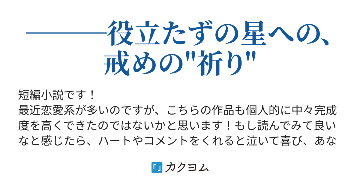 【1話完結】一瞬を込めて、祈りが届くように（ふつうのひと） カクヨム