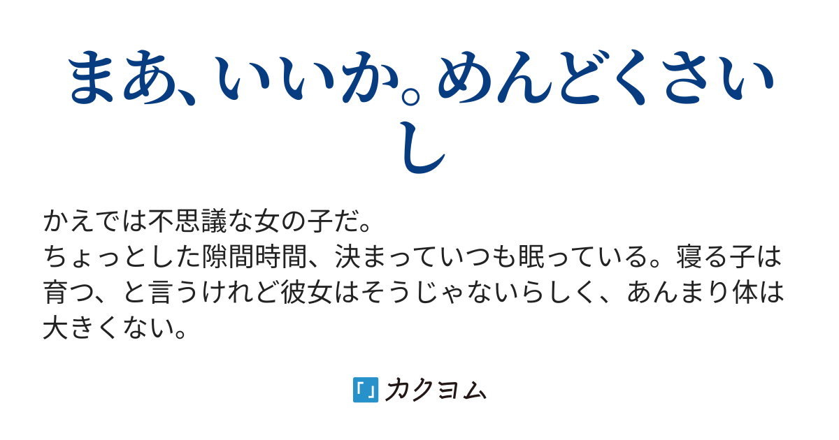 かえでさんはめんどくさい（待雪るり） カクヨム
