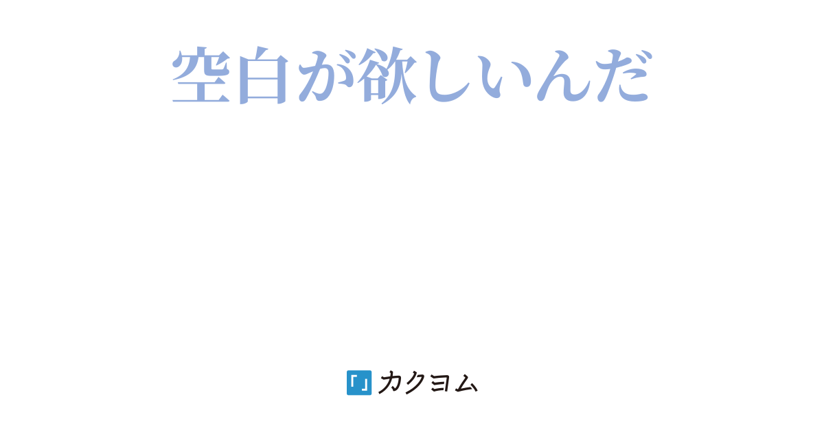 空白（星るるめ） カクヨム