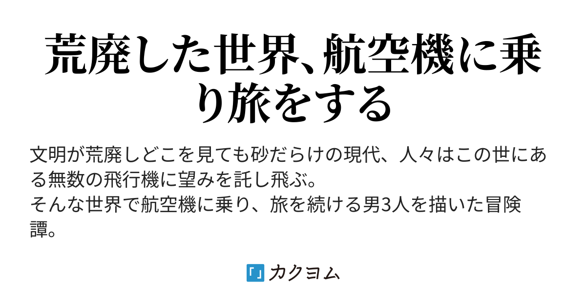 銀翼の旅路（esma） カクヨム