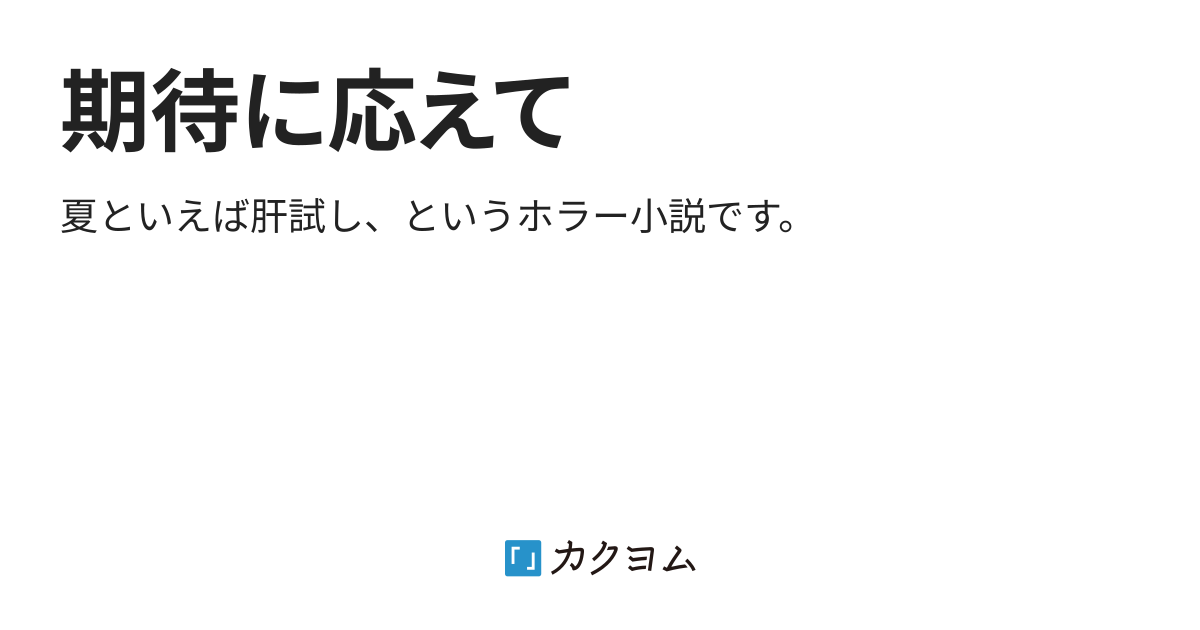期待に応えて(shiotosato) カクヨム