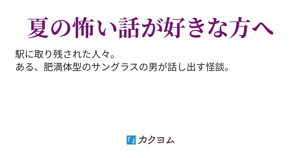 真夏の夜の悪夢（羽弦トリス） カクヨム