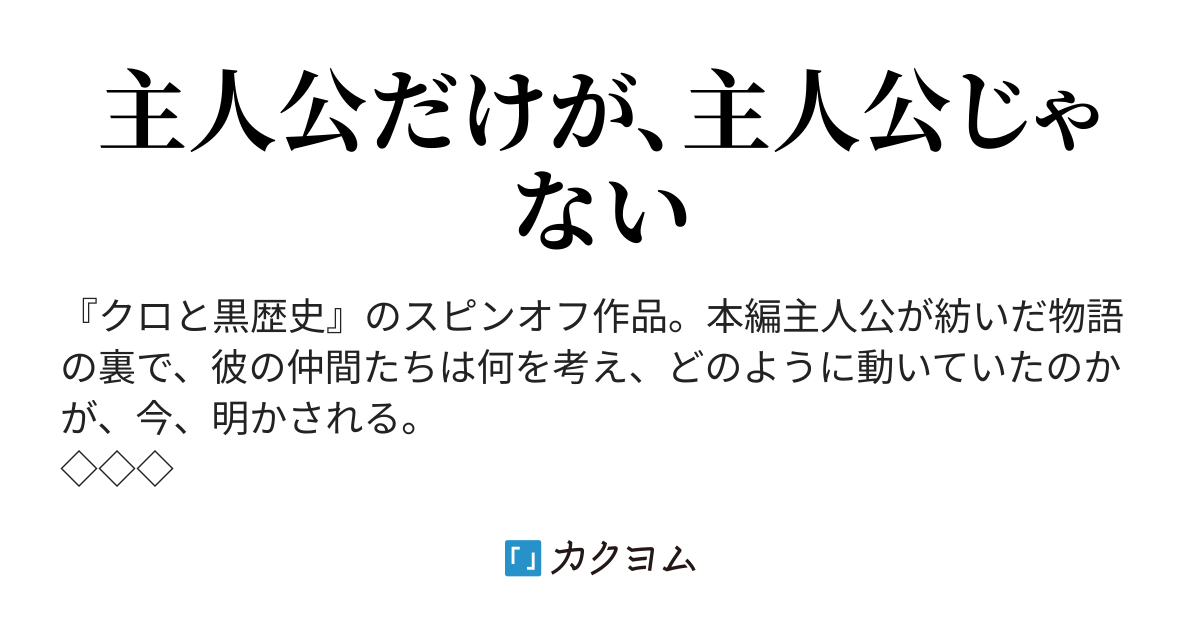 クロと黒歴史：補完篇（ムツナツキ） カクヨム