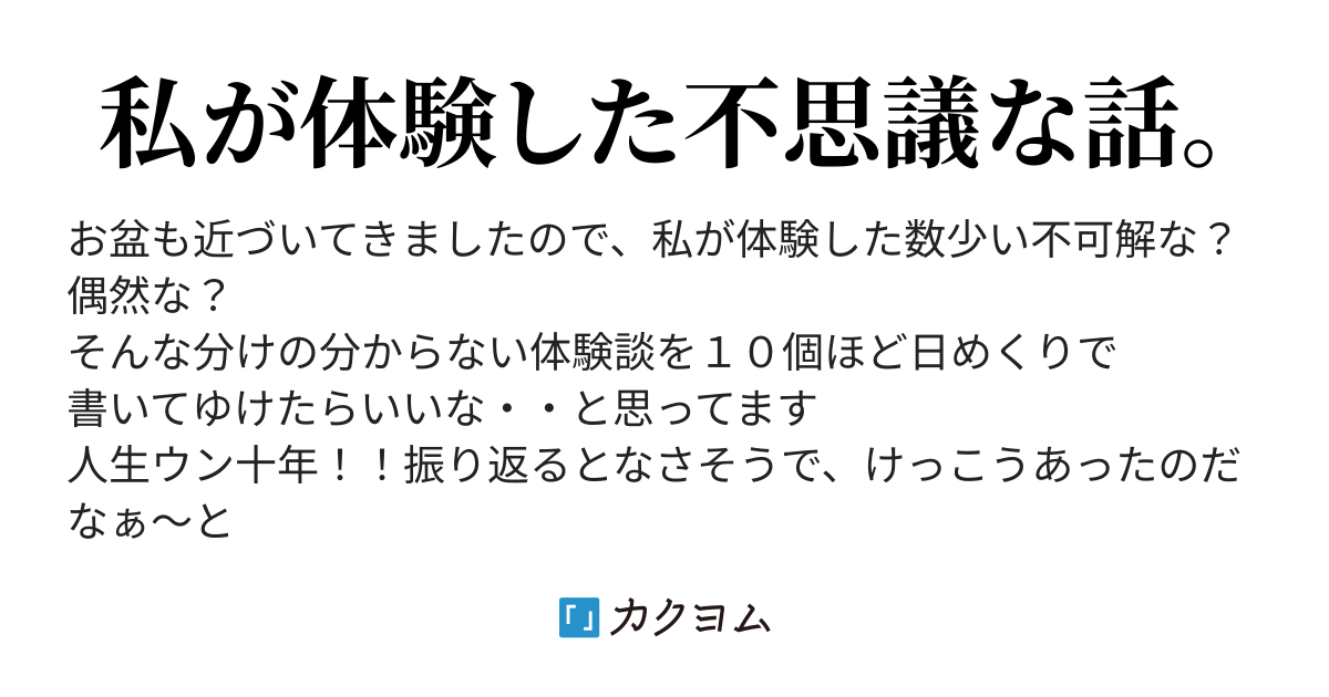不思議？だった話。（野の花） カクヨム