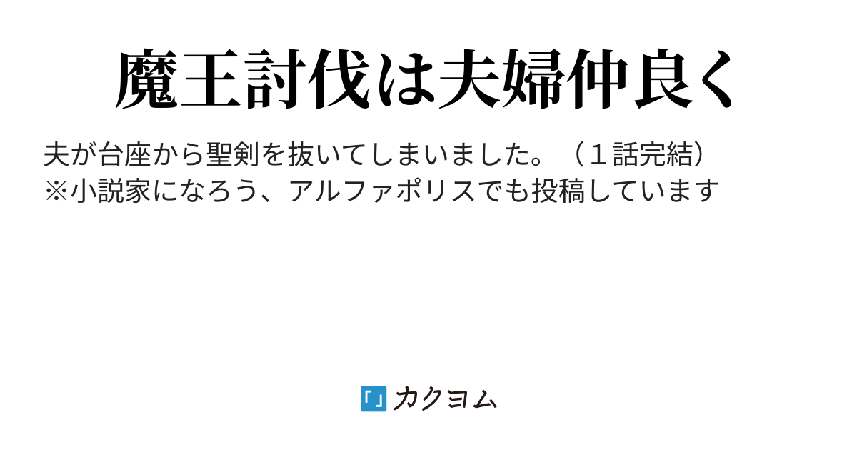 夫が勇者になりまして（中田カナ） カクヨム