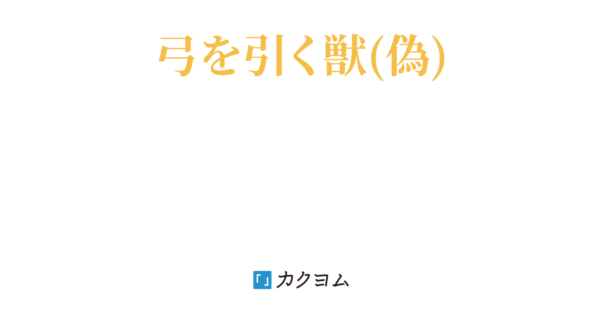 Arch(雨宮照葉) カクヨム