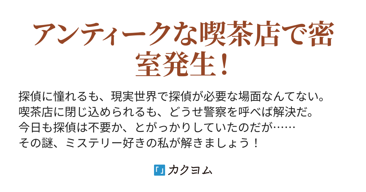 その謎、私が解きましょう!(鏡水たまり) カクヨム