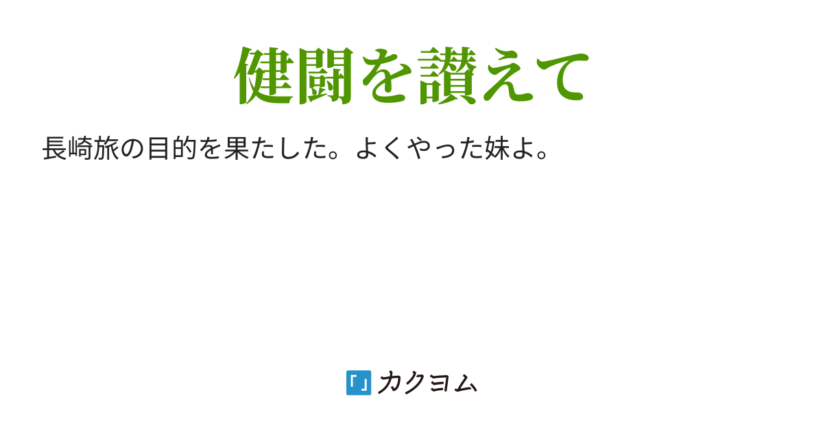 Dms（椿生宗大） カクヨム