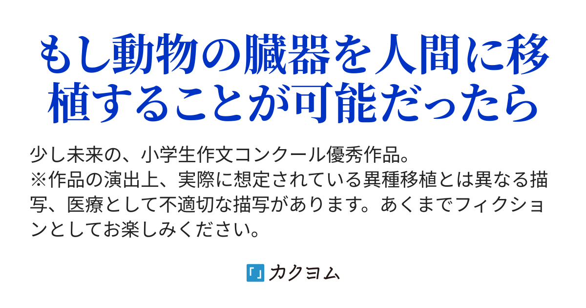 ブタの心臓（刻露清秀） カクヨム