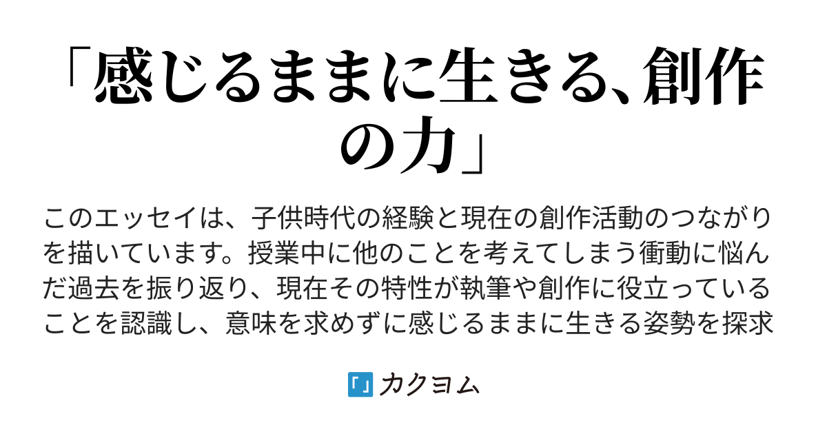 意味を求めず、感じるままに(星咲 紗和(ほしざき さわ) ) カクヨム
