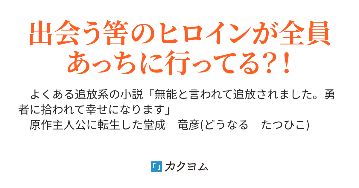 追放系小説の主人公に転生しました。こう言うのは普通追放する側に転生しませんか?! (長学きぷです) カクヨム