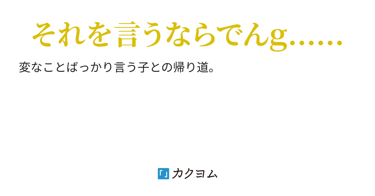 どろぬま結婚（脳幹 まこと） カクヨム