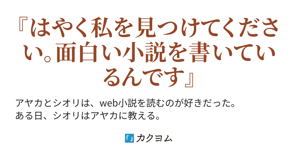 はやく私を見つけてください（ひゐ（宵々屋）） カクヨム