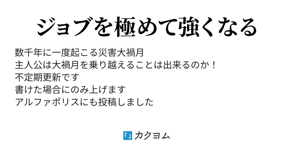 大禍月を乗り越えろ（甲羅に籠る亀） カクヨム