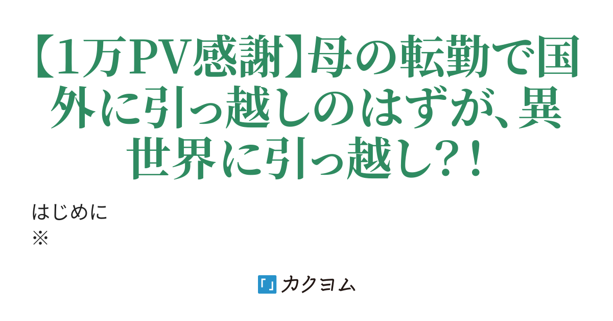 【完結】母の転勤先は異世界でした。母は王妹、父は元勇者ってどういうことなの?(桜月七(旧 竜胆)) カクヨム