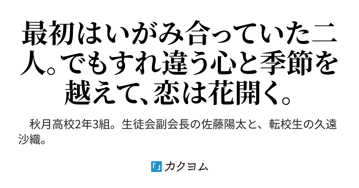 「君と僕の季節 ―桜色の約束―」(藍埜佑(あいのたすく)) カクヨム